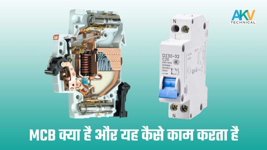 MCB क्या है और यह कैसे काम करता है